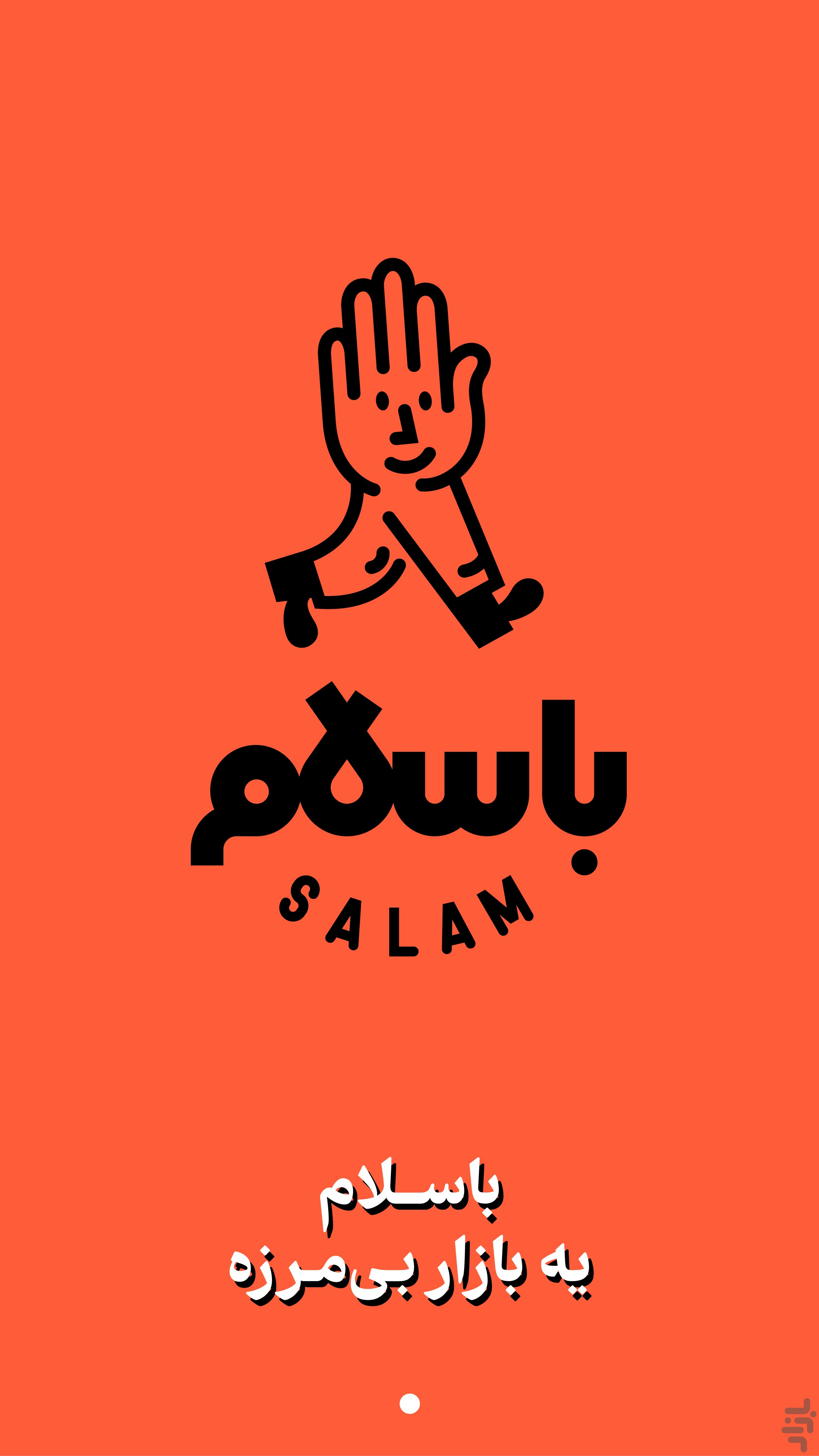 دانلود برنامه باسلام؛ نصب اپلیکیشن Basalam | بازار