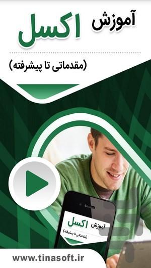 دانلود برنامه آموزش اکسل مقدماتی تا پیشرفته اندروید بازار