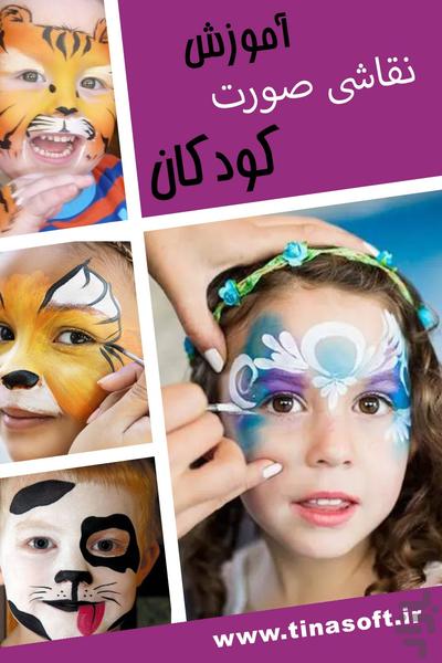 دانلود برنامه آموزش نقاشی صورت کودکان اندروید بازار