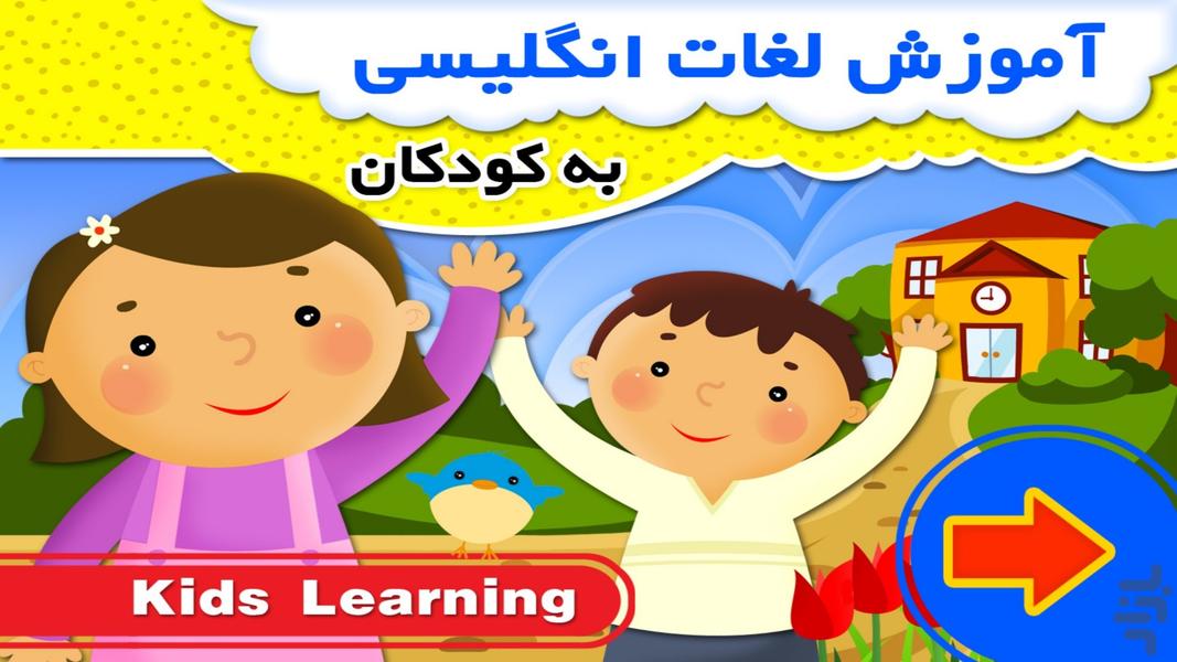دانلود برنامه آموزش لغات انگلیسی به کودکان اندروید بازار