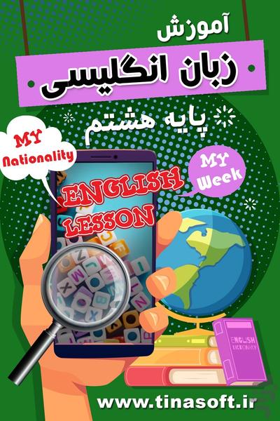 دانلود برنامه آموزش زبان انگلیسی پایه هشتم اندروید بازار