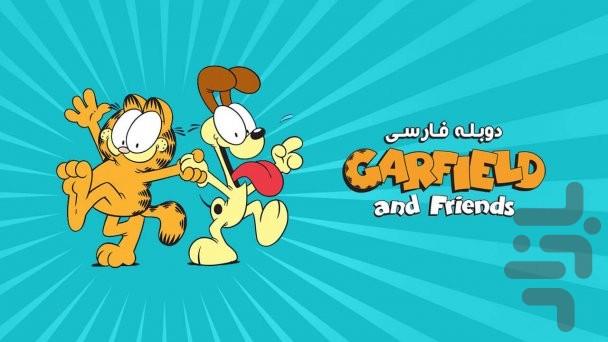 دانلود برنامه کارتون گارفیلد اندروید بازار