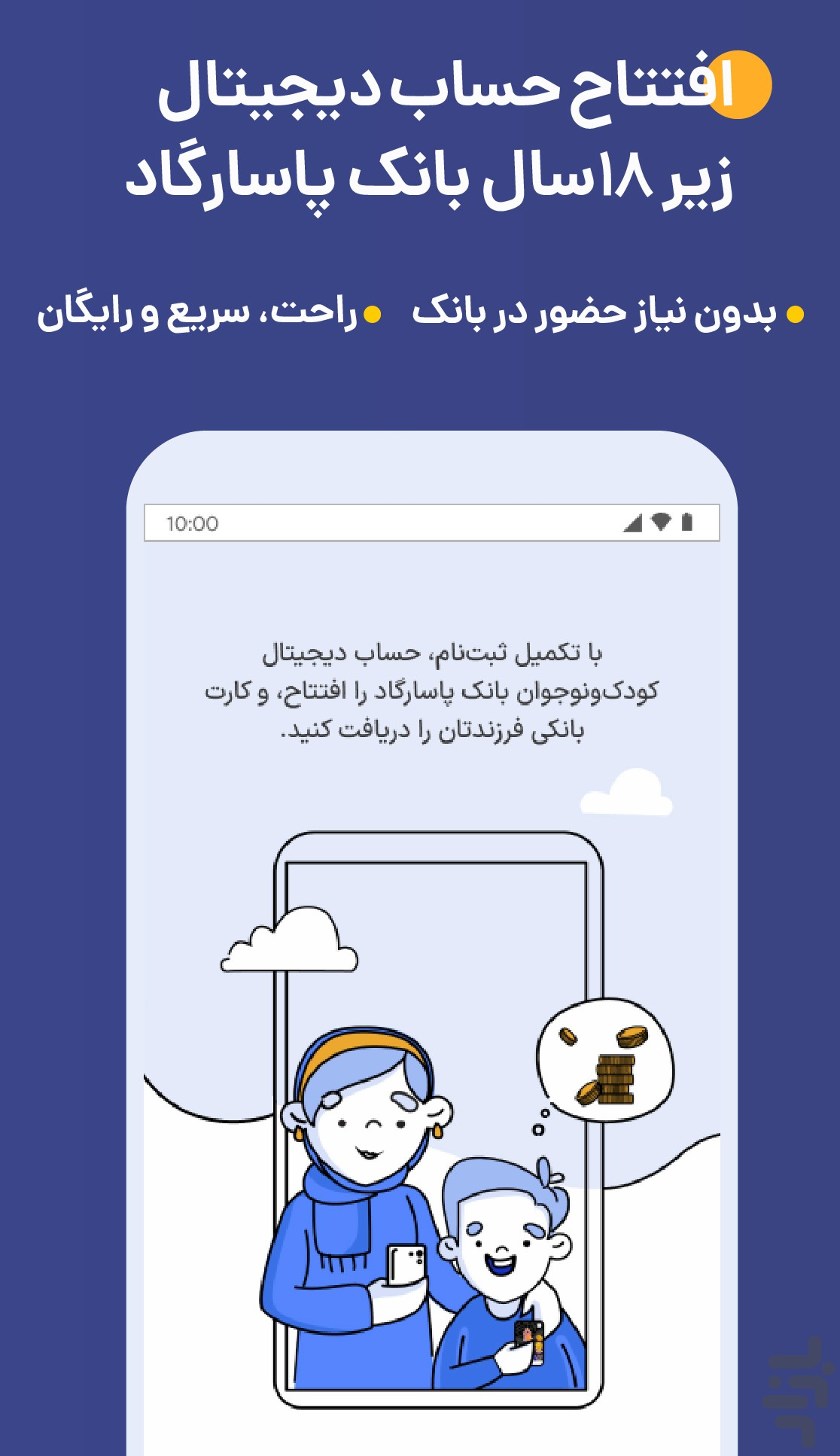 دانلود برنامه زیپاد حساب کودک و نوجوان پاسارگاد اندروید بازار