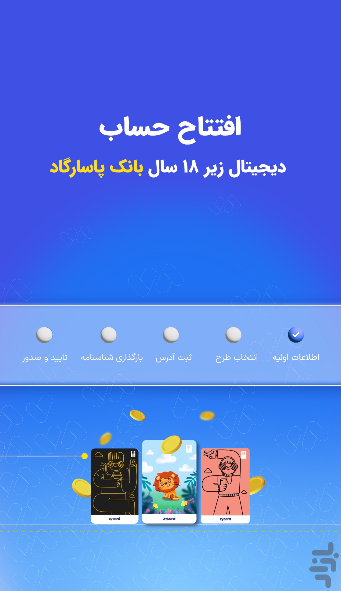 دانلود برنامه زیپاد حساب کودک و نوجوان پاسارگاد اندروید بازار