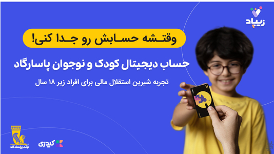 برنامه زیپاد حساب کودک و نوجوان پاسارگاد دانلود بازار