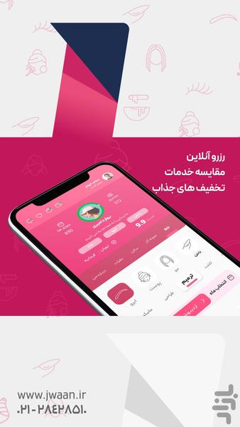 دانلود برنامه ژوان | به وقت زیبایی اندروید | بازار