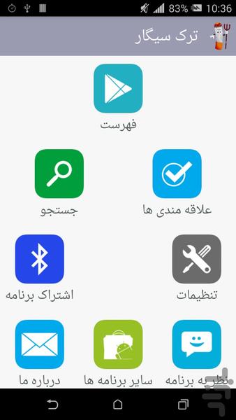 دانلود برنامه ترک سیگار اندروید بازار
