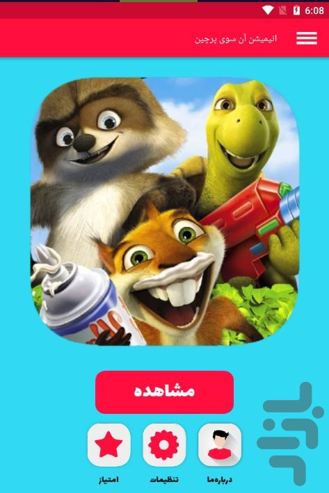 دانلود برنامه انیمیشن جدید آنسوی پرچین اندروید بازار