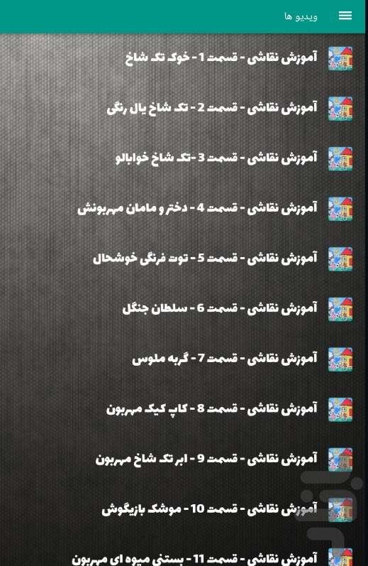 دانلود برنامه آموزش نقاشی برای کودکان اندروید بازار