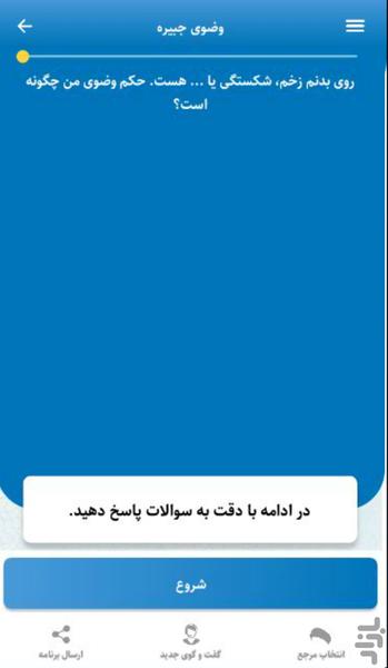 دانلود برنامه وضوی جبیره پاسخگوی هوشمند احکام اندروید بازار