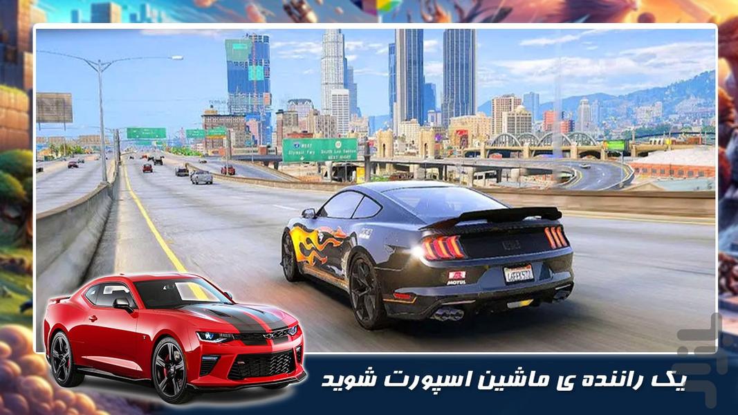 دانلود بازی ماشین بازی جدید رانندگی در شهر اندروید بازار