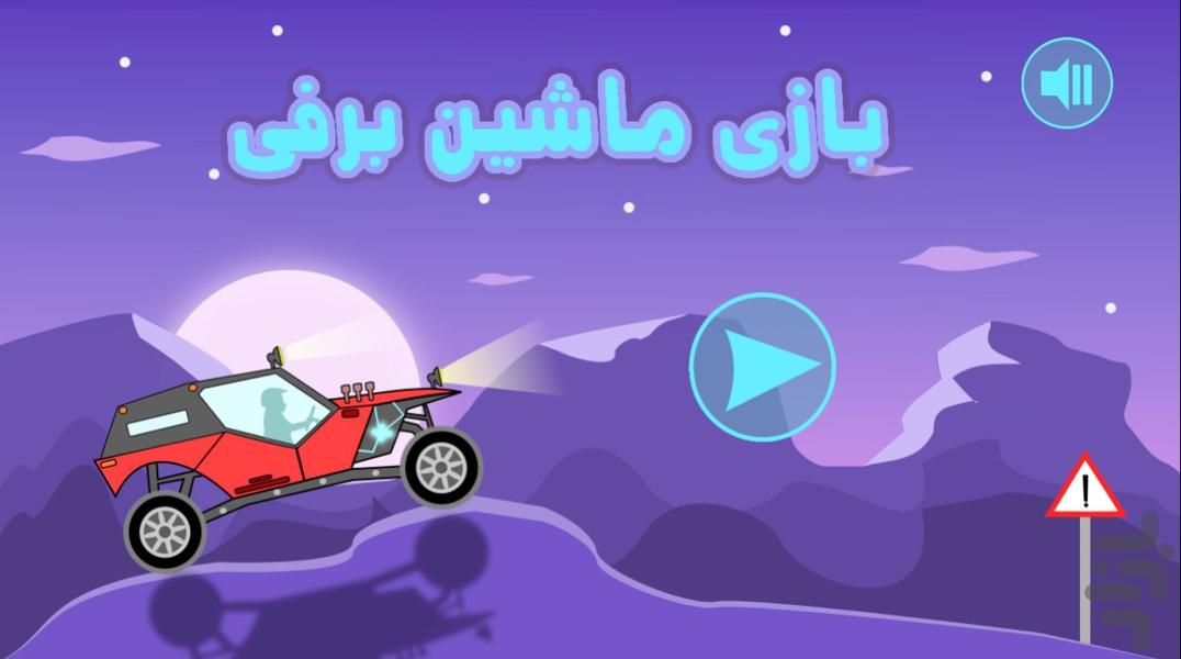 دانلود بازی بازی ماشین برفی اندروید بازار