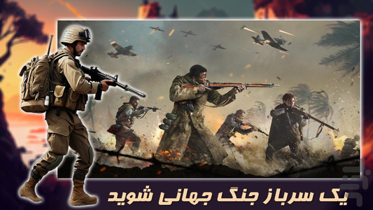 بازی بازی اکشن تفنگی قهرمانان جنگ جهانی دانلود بازار