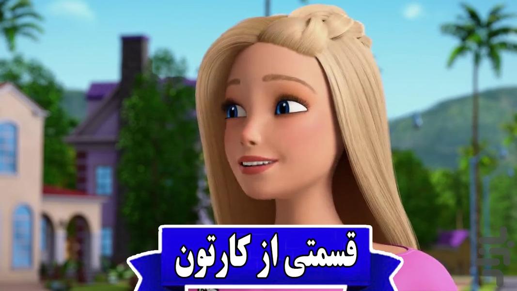 دانلود برنامه کارتون دخترونه باربی اندروید بازار