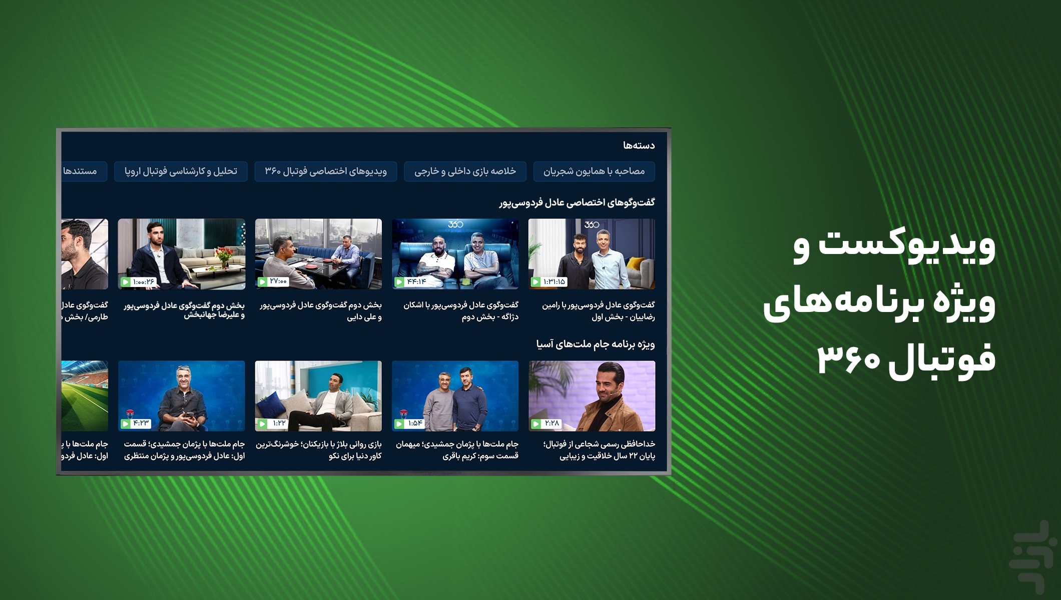دانلود برنامه فوتبال ۳۶۰ برای Android Tv اندروید بازار