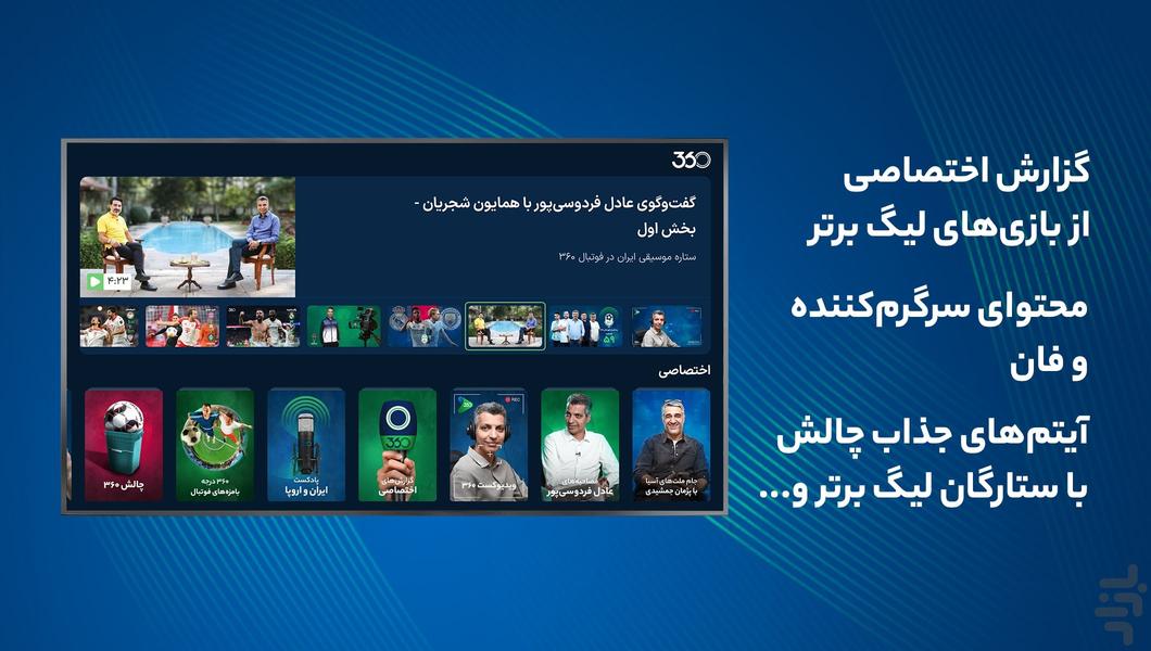 دانلود برنامه فوتبال ۳۶۰ برای Android Tv اندروید بازار