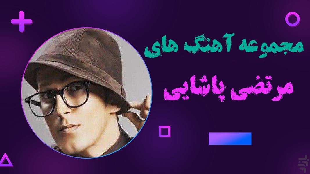 دانلود برنامه دانلود اهنگ های مرتضی پاشایی،غیررسمی اندروید بازار
