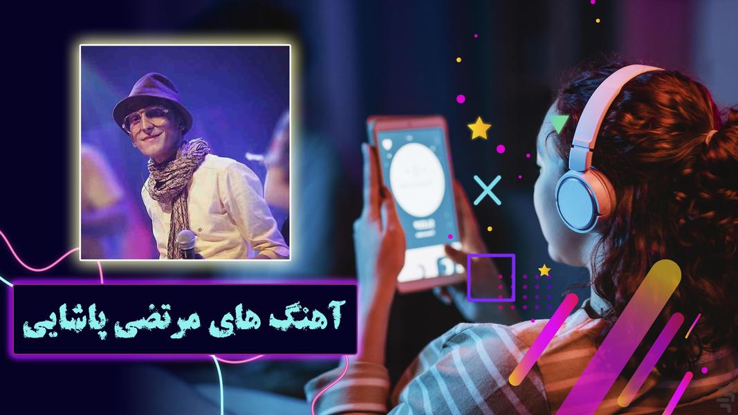 دانلود برنامه دانلود اهنگ های مرتضی پاشایی،غیررسمی اندروید بازار